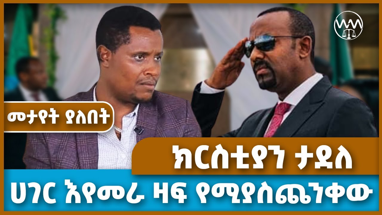 "ሀገር እየመራ ዛፍ የሚያስጨንቀው አመራር" ክርስቲያን ታደለ | Christian Tadele | Abiy Ahmed ...