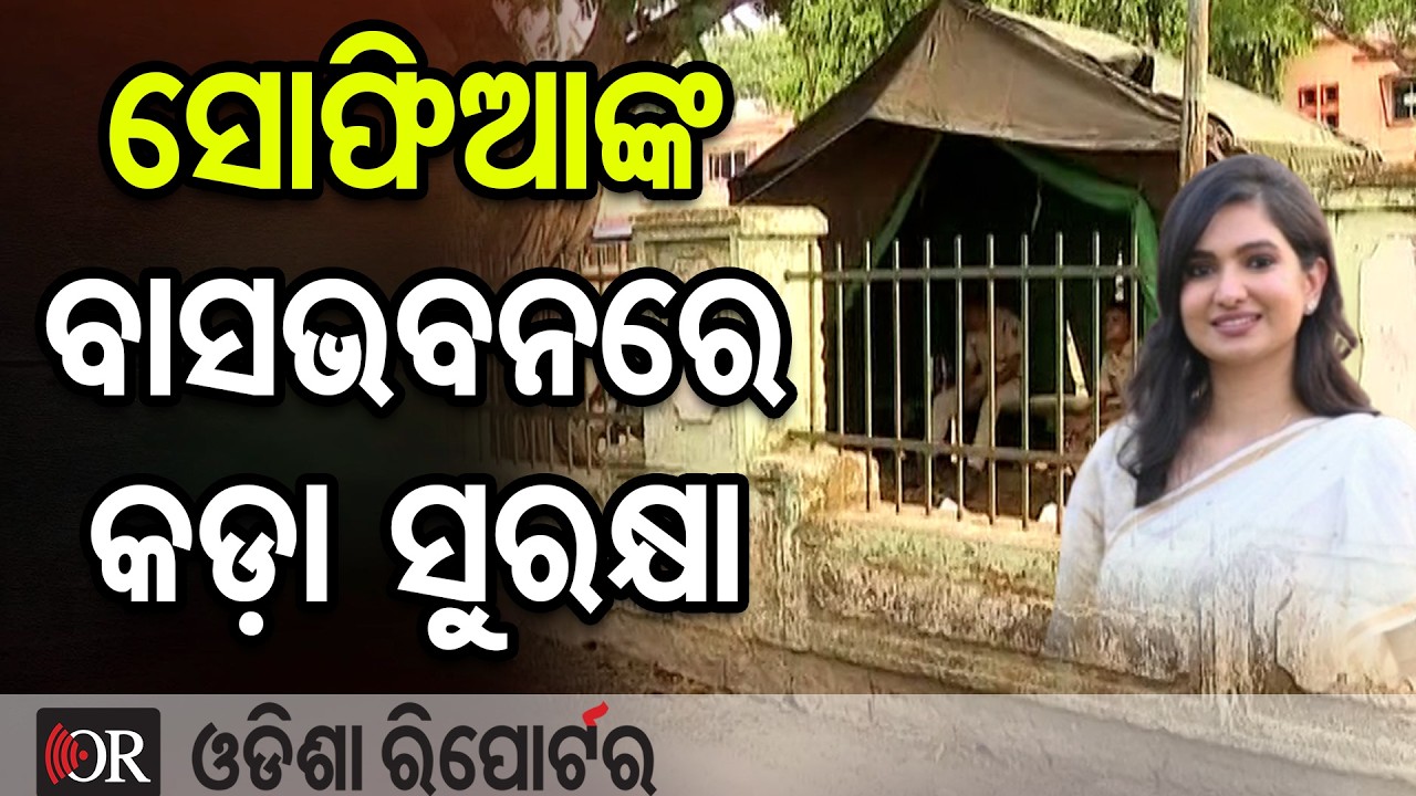 ସୋଫିଆଙ୍କ ବାସଭବନରେ କଡ଼ା ସୁରକ୍ଷା || Security Tightened for Sofia & Ramesh ...