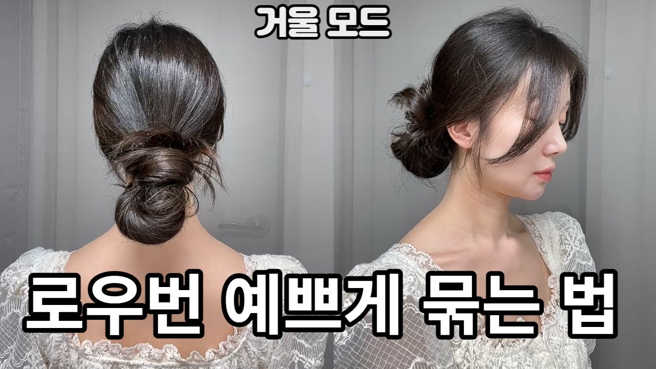 긴머리 로우번 묶는 법 꾸안꾸 스타일 로우번 막 묶은 것 같은 자연스러운 로우번 Youtube