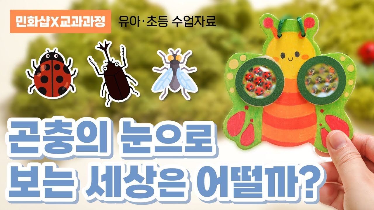 곤충의 눈으로 보는 세상은 어떨까요 👀 I 곤충 만화경 목걸이 만들기 I 유치원 어린이집 초등학교수업자료 초등교육자료