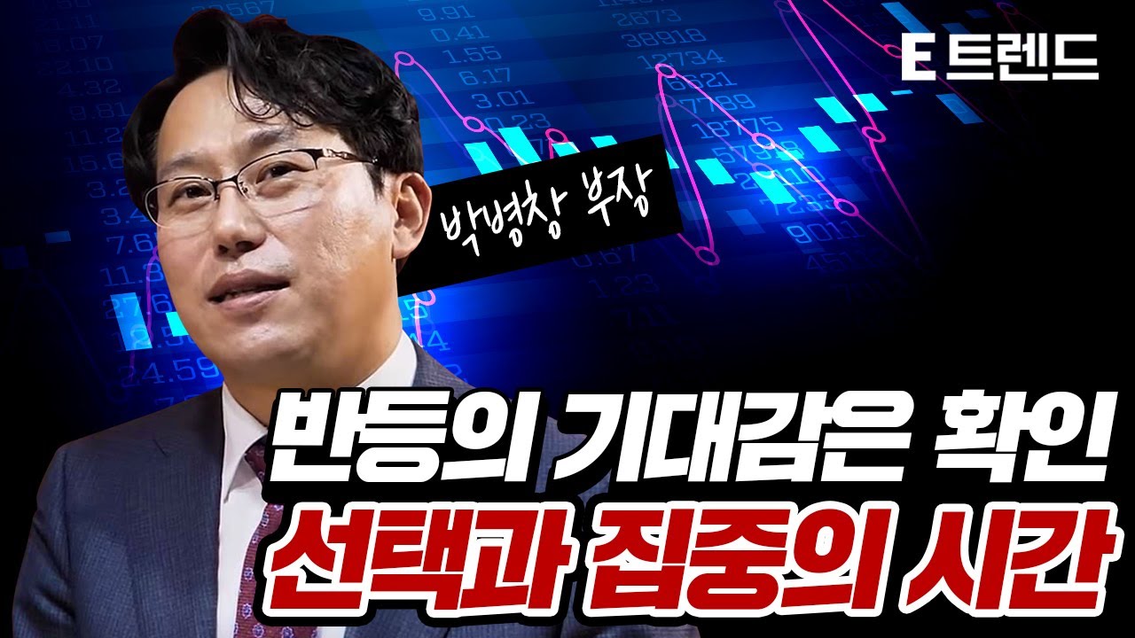 위클리 팍 반등의 기대감은 확인 선택과 집중의 시간 교보증권 박병창 부장 국내증시 코스피 코스닥 주식