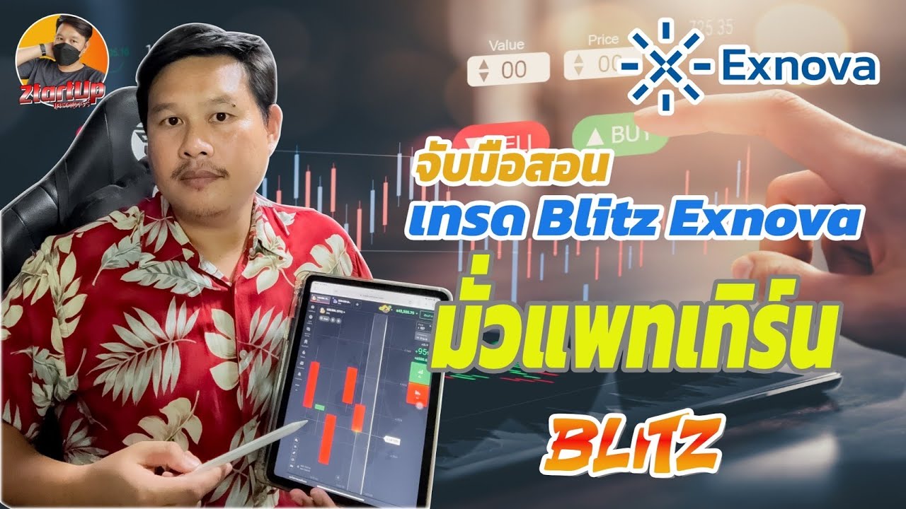 จับมือสอนเทรด Blitz Exnova มั่วแพทเทิร์น I 3 พฤษภาคม 2567 - YouTube