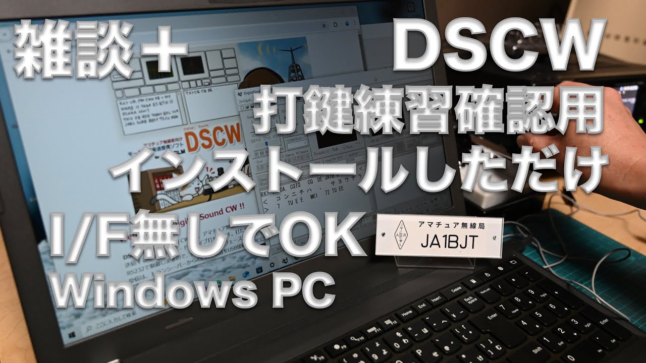 【雑談＋】モールス打鍵練習用にDSCWを入れてみる I/Fいらず Windows用フリーソフト活用 2025/1/31 アマチュア無線 ...