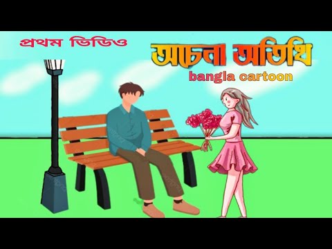 ochena otithi 💕/bangla romantic cartoon/short story. - YouTube
