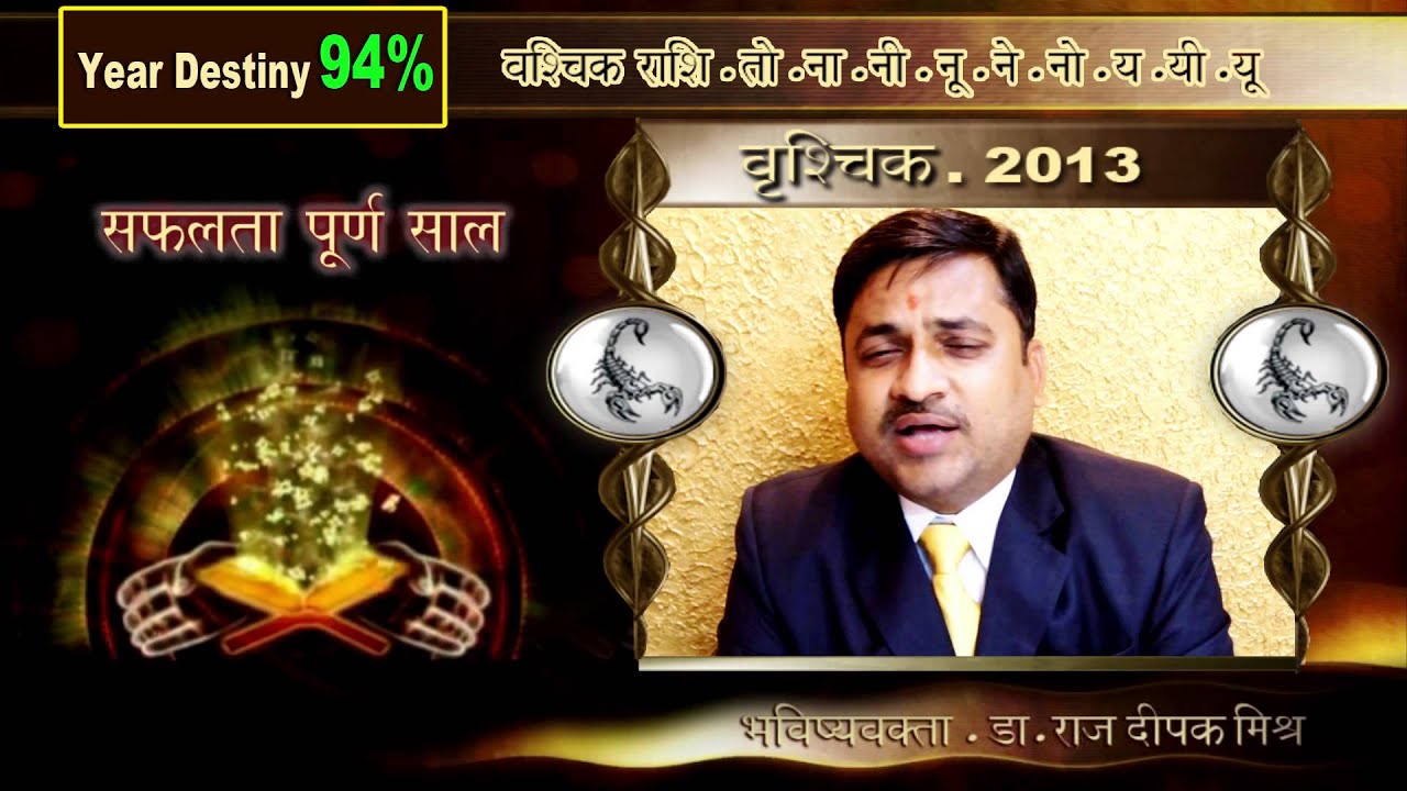 VRISCHIK (SCORPIO) RASHI 2013 HOROSCOPE BY DR RAJDEEPAK MISHRA - YouTube