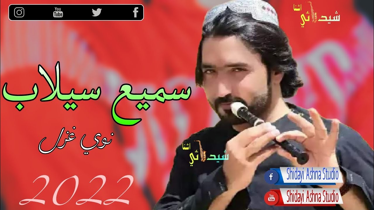 Sami Selab New Pashto Song | 2022 | سميع سيلاب - YouTube