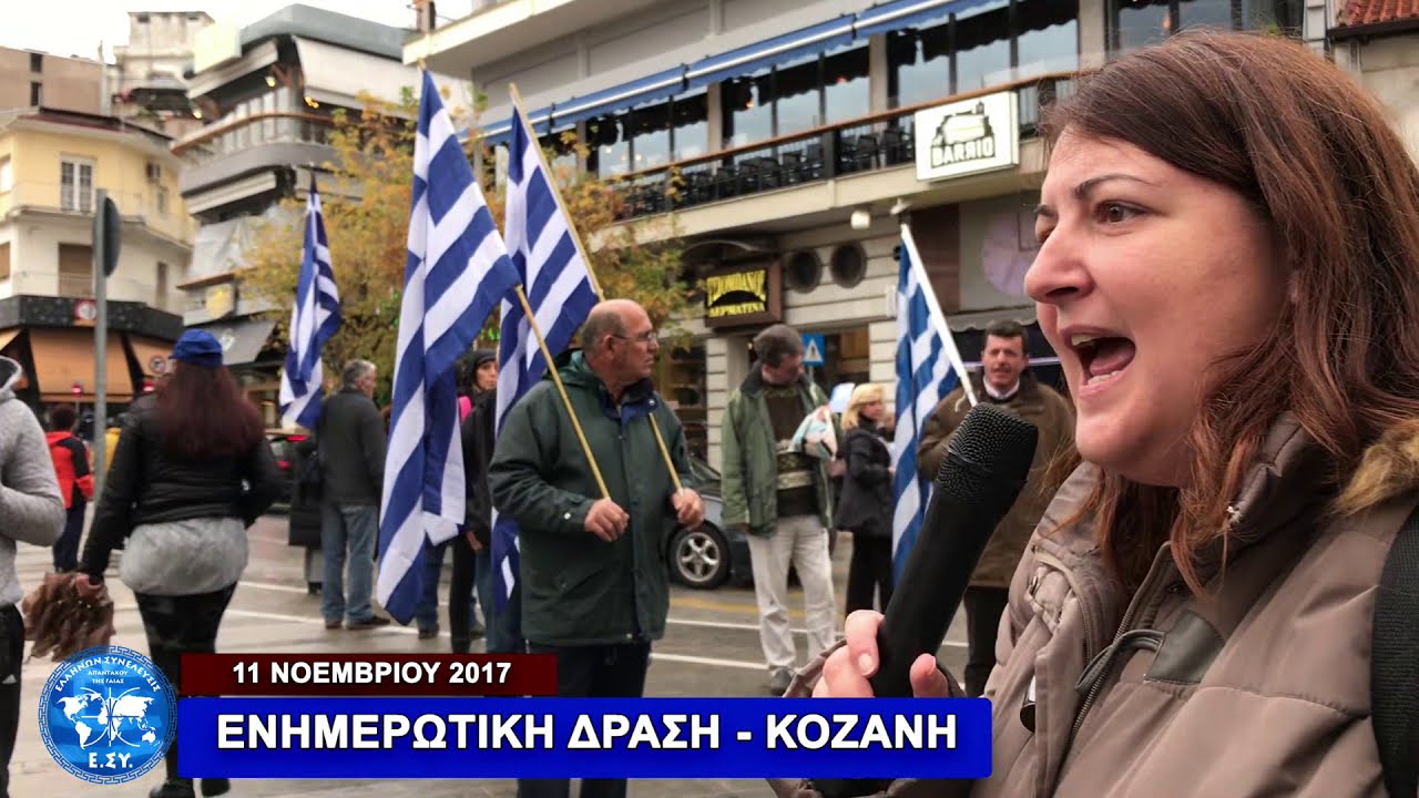 Η ΕΝΗΜΕΡΩΤΙΚΗ ΔΡΑΣΗ ΤΗΣ ΕΛΛΗΝΩΝ ΣΥΝΕΛΕΥΣΙΣ ΣΤΗΝ ΚΟΖΑΝΗ 11-11-2017 - YouTube