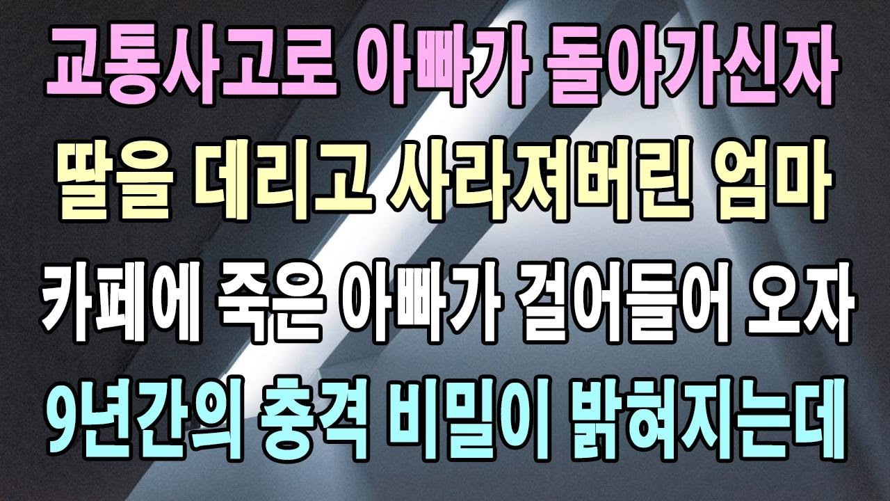 사이다 사연 교통사고로 아버지를 잃은 후 딸과 함께 사라진 엄마 카페에 돌아온 아버지가 9년 간의 숨겨진 비밀을 드러낸다