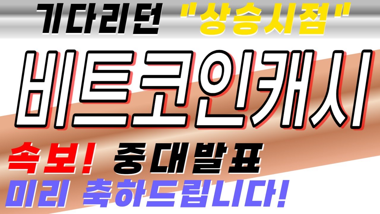 비트코인캐시 세력포착 세력은 여기까지 올립니다 비트코인캐시비트코인캐시전망비트코인캐시분석비트코인캐시목표가비트코인캐시대응비트코인캐시호재비트코인캐시
