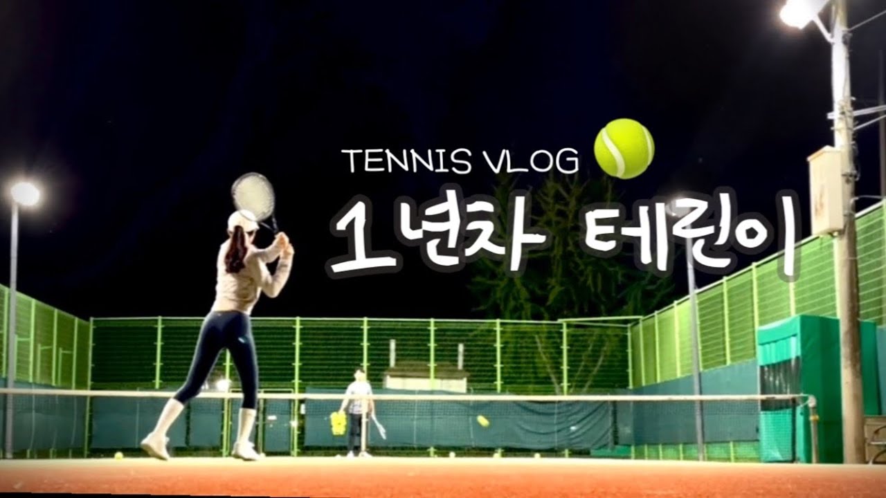 테니스vlog 1년차 테린이 브이로그🎾 테니스 레슨 포핸드 백핸드 야외연습 윌슨 프로스태프 270g Youtube