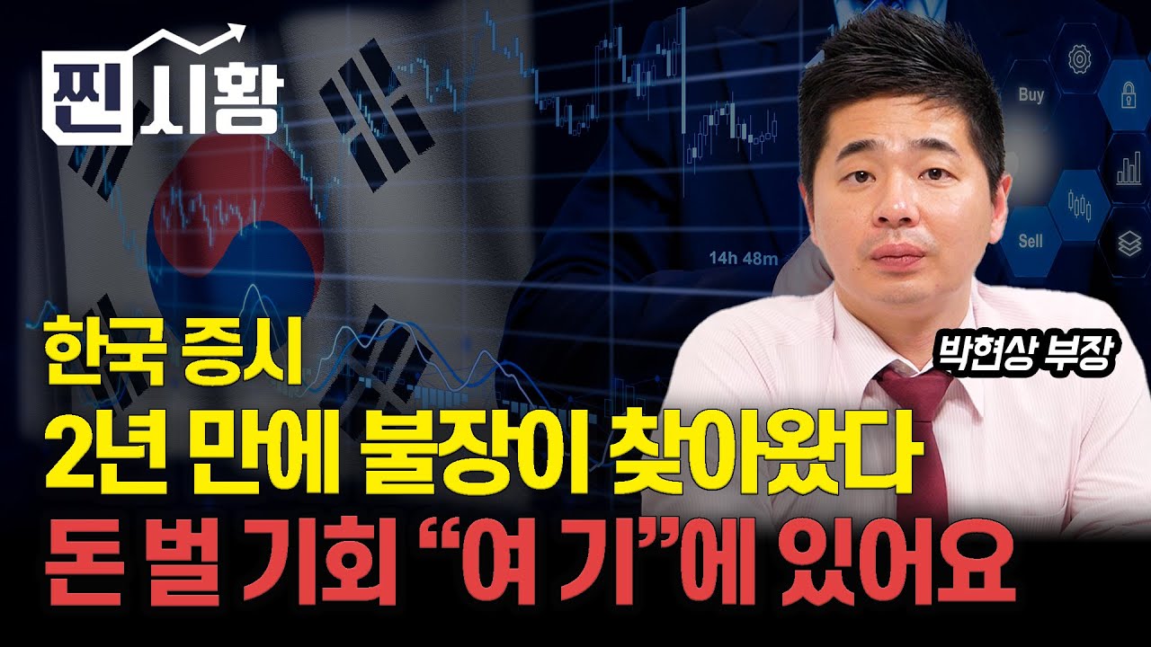 찐시황 한국 증시 2년 만에 찾아온 상승장 돈 벌 수 있는 기회는 여기 있어요 Sk하이닉스 전망은 박현상