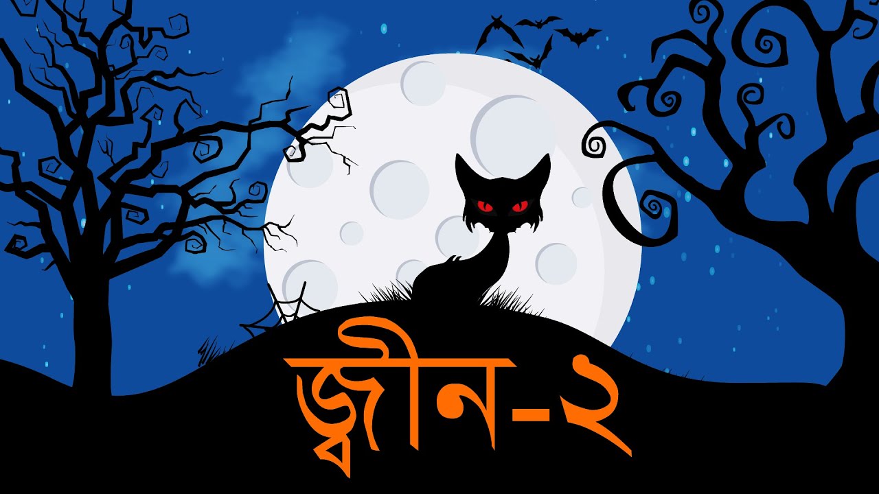 জ্বীন-২ । জ্বীনের গল্প । ভয়ঙ্কর জ্বীনের গল্প । Jinn 2 । Scary Jinn ...