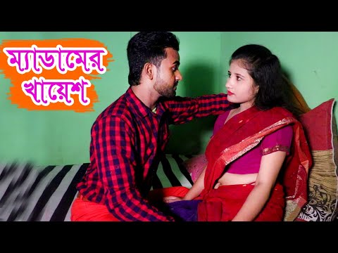 ম্যাডামের খায়েশ | Madamer Khayesh | Bangla Funny Video 2020 | Hridoy | Rupa | Grk Tv |