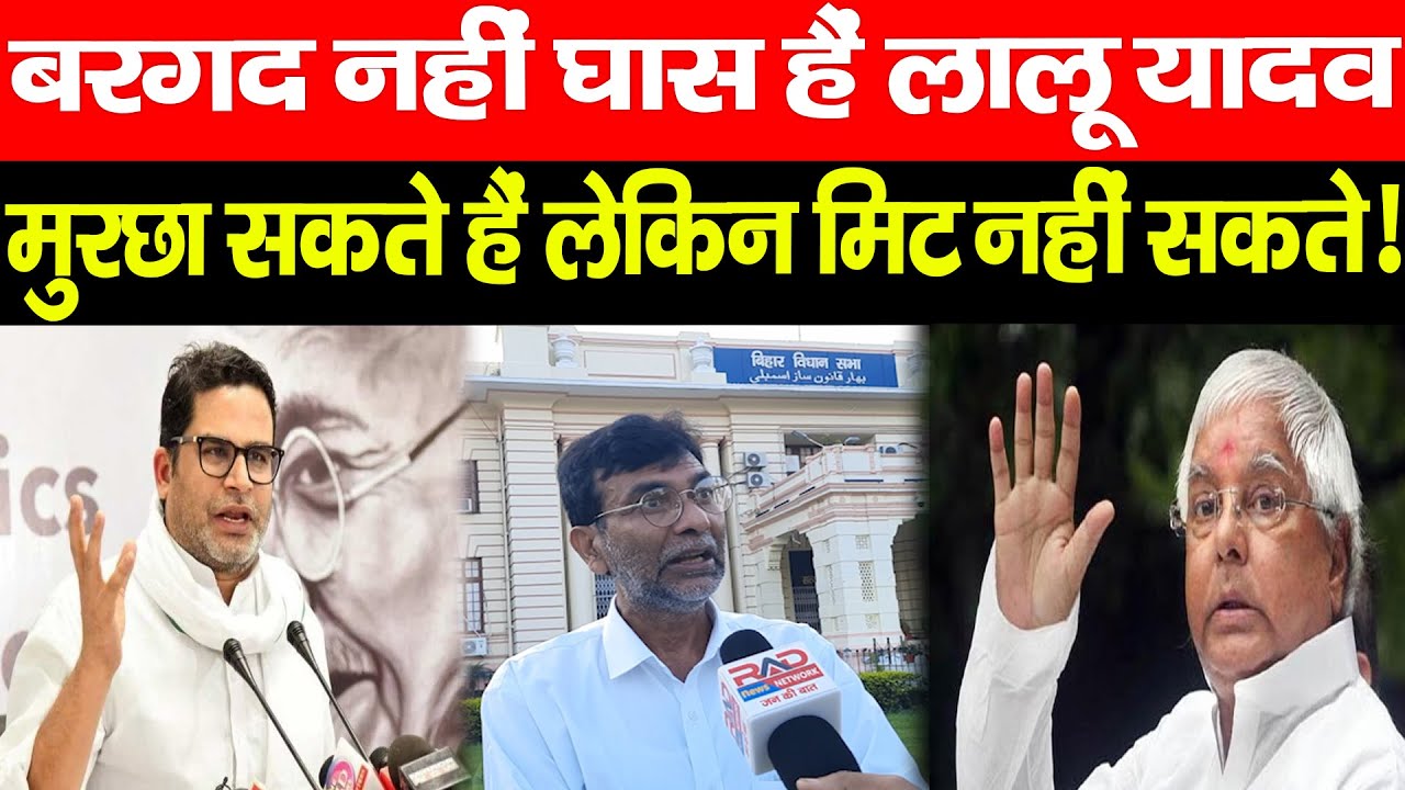 बिहार की सियासत में बरगद नहीं घास हैं लालू P K Pandey के तिकड़म से ऐसे ...