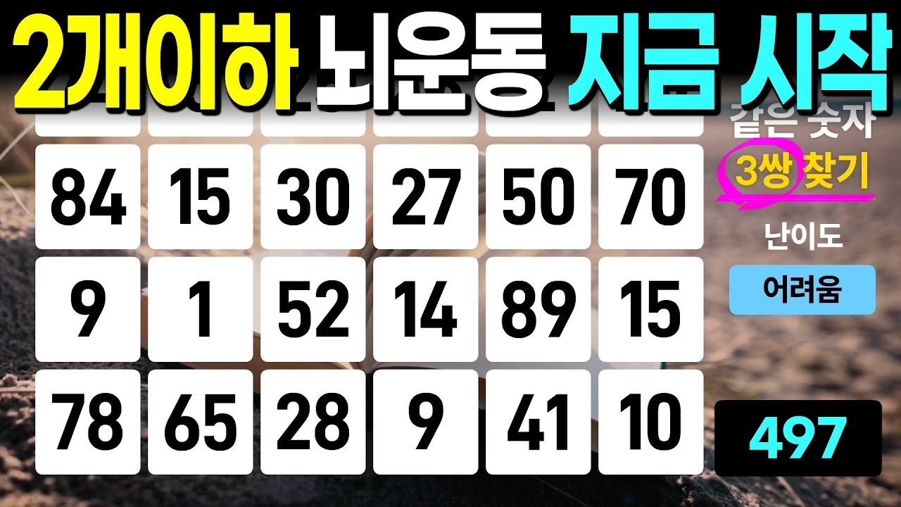 3문제는 다 찾아주셔야 안심입니다 같은숫자찾기 치매예방퀴즈 치매예방활동 숫자퀴즈 숫자찾기 단어퀴즈 치매테스트