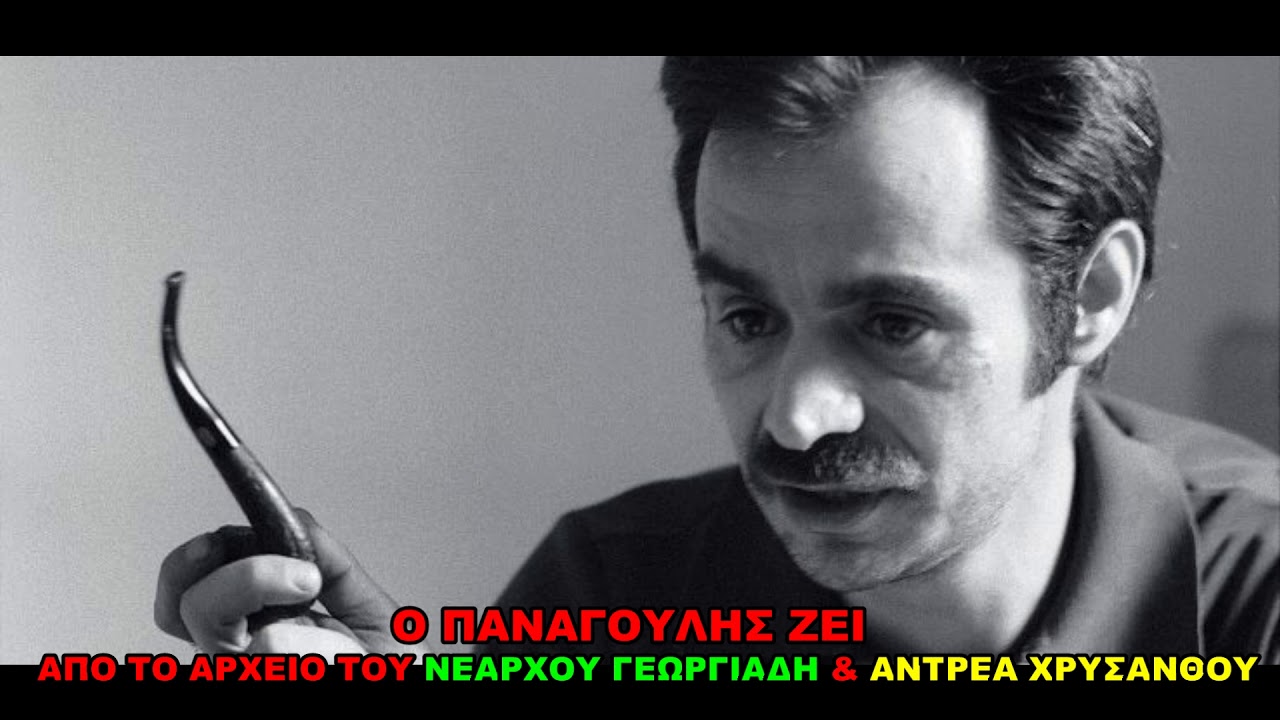 Ο ΑΛΕΚΟΣ ΠΑΝΑΓΟΥΛΗΣ ΖΕΙ ΧΟΡΩΔΙΑ Γ ΚΟΝΙΤΟΠΟΥΛΟΥ ΗΛ ΠΟΛΥΔΩΡΑ 1976 - YouTube