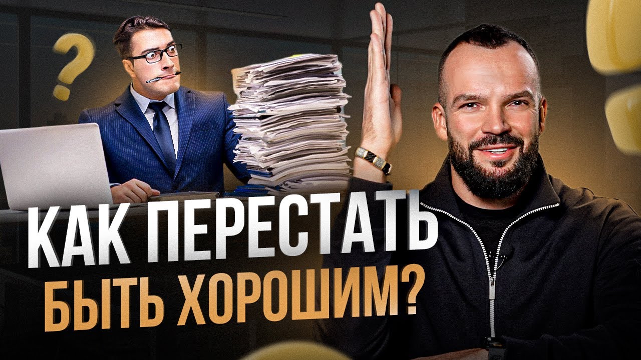 5 причин перестать быть со всеми очень хорошим Как избавиться от