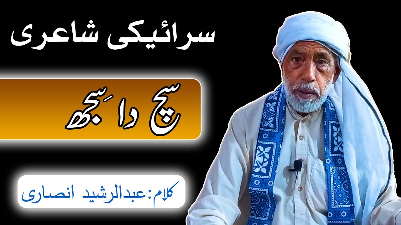 سچ دا سجھ | Saraiki Poetry | Abdul Rasheed Ansari | ایہو جئیں عبادت توں اللہ بچاوے - YouTube