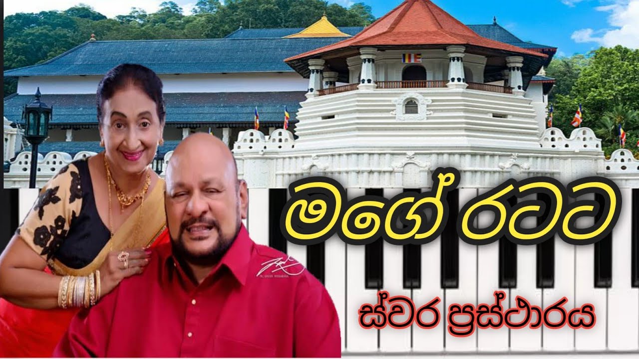 මගේ රටට දළදා හිමි සෙවණයි .Mage ratata dalada himi. sanath,malkanthi ...
