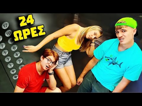 Οι Gl show σε ένα μαγικό ασανσέρ;; - YouTube