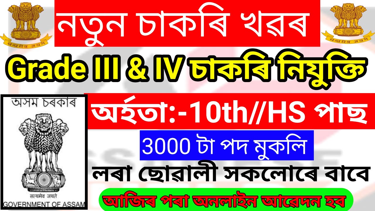 নতুন Grade III & Grade IV চাকৰি – Assam Jobs 2024 // Assam Jobs Vacancy ...