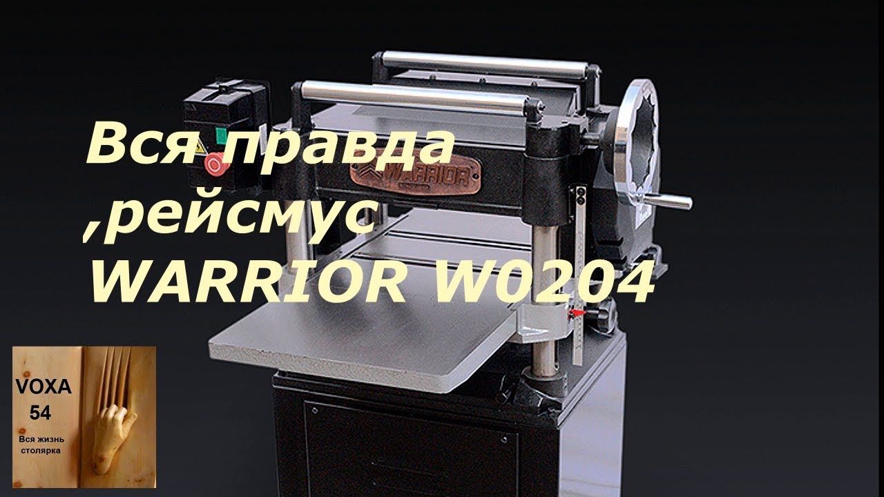 Рейсмус WARRIOR W0204 - ОТЗЫВ - YouTube