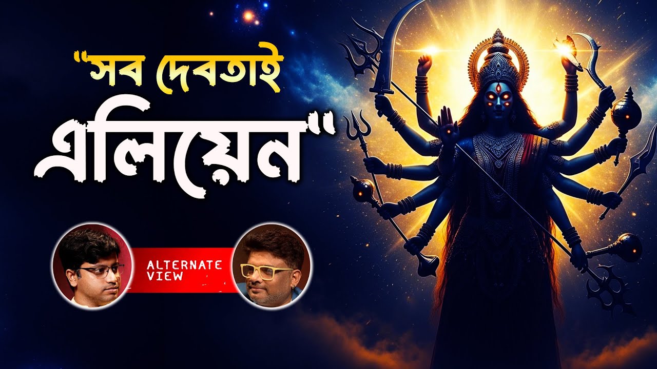 সব দেবতা এলিয়েন | Subhrajit Roy | Podcast with Malay ...