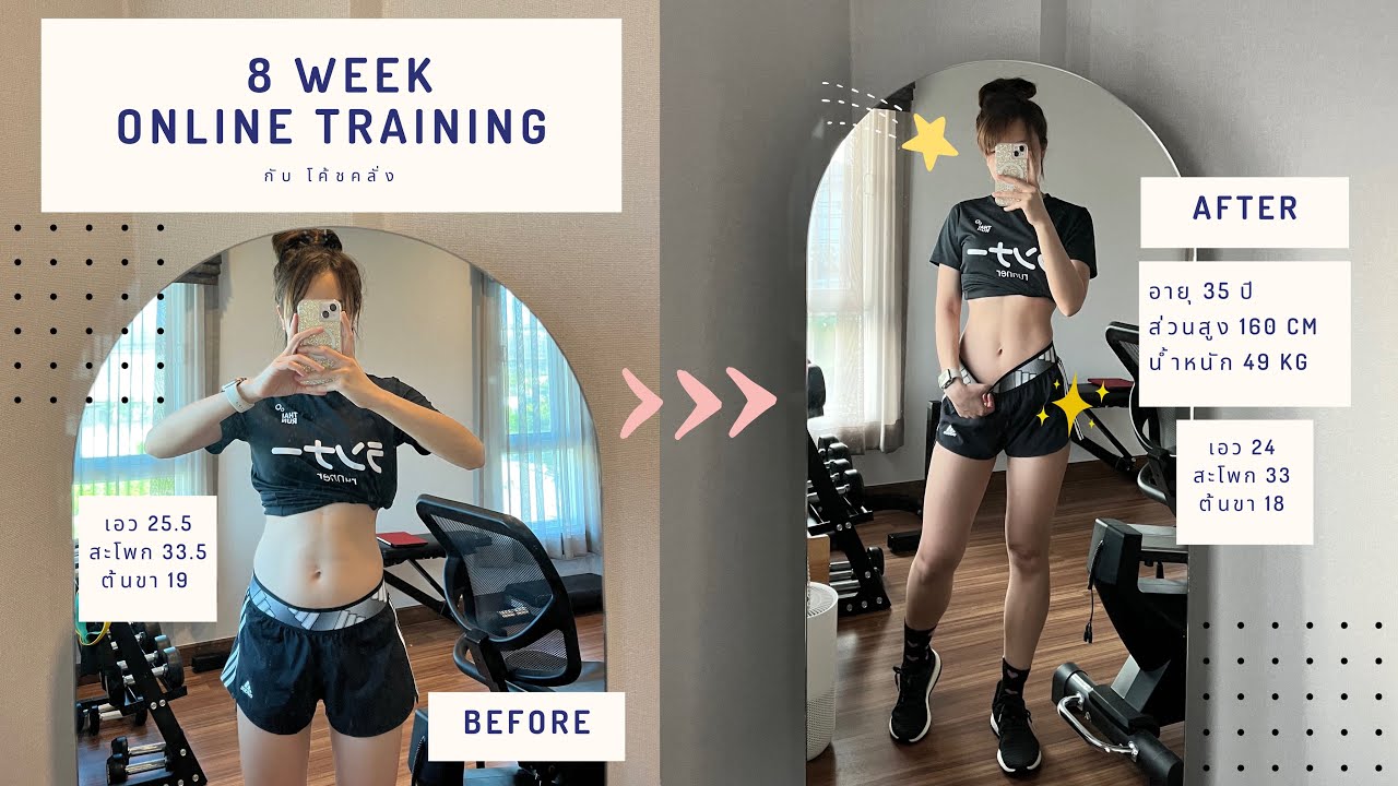 8 WEEK ONLINE TRAINING กับโค้ชคลั่ง | เทรนแบบ VIP ยกเวทอยู่บ้านก็หุ่นดีได้ :: EP.23 - YouTube