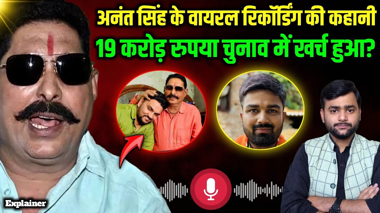 Anant Singh और Gunjan Singh के वायरल कॉल रिकॉर्डिंग की पूरी कहानी जानिए ...