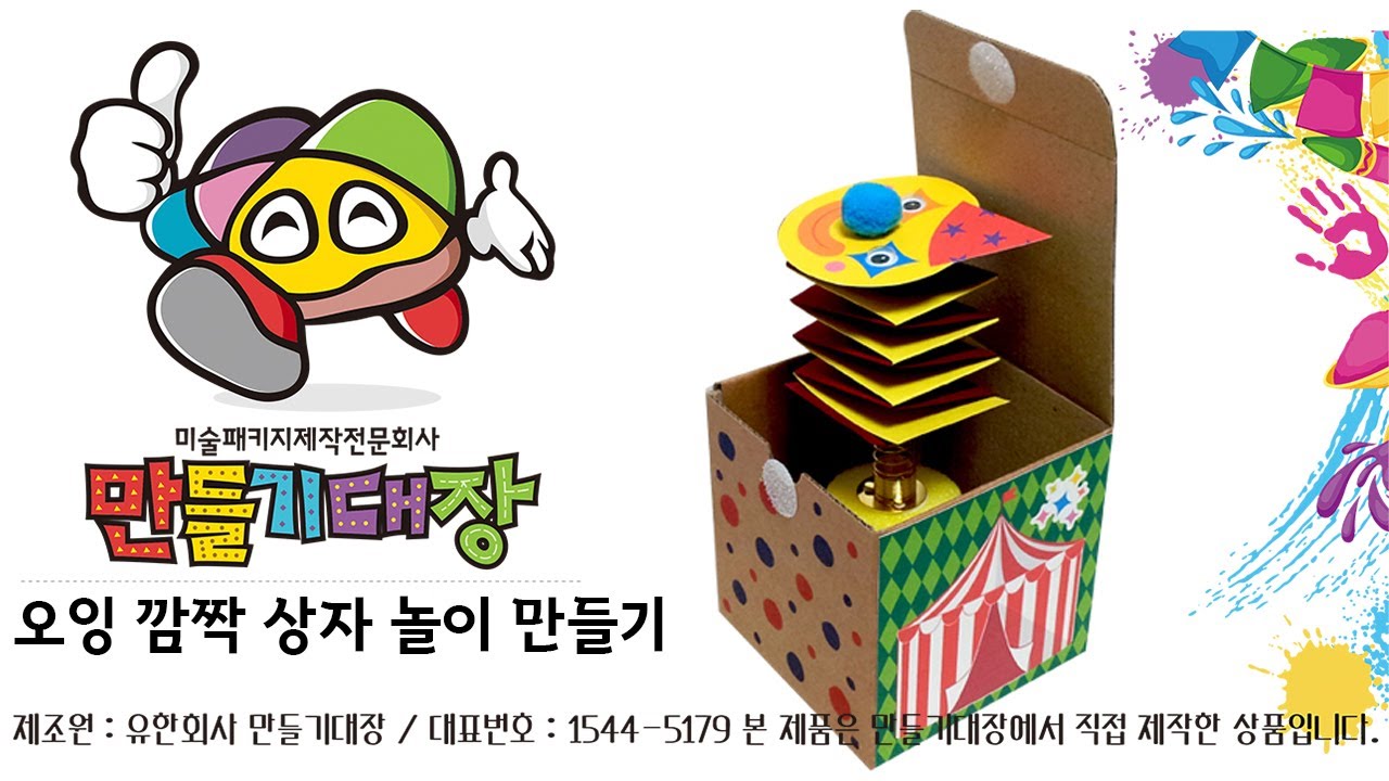 만들기대장 동영상 오잉 깜짝 상자놀이 만들기미술수업미술패키지제작전문회사미술재료만들기재료만들기대장미술수업미술프로그램
