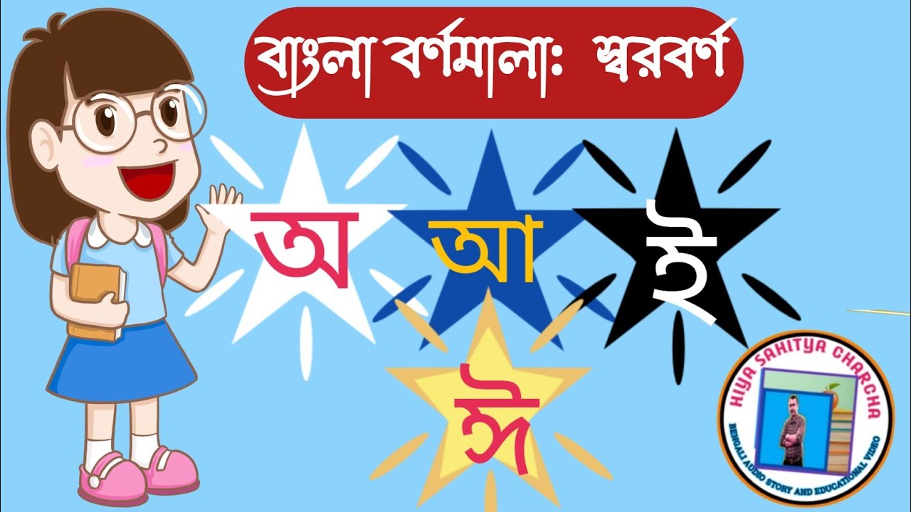#Bangla Alphabets#Vowels# বাংলা স্বরবর্ণ #অআইঈ#Alphabets Cartoon 2023 ...
