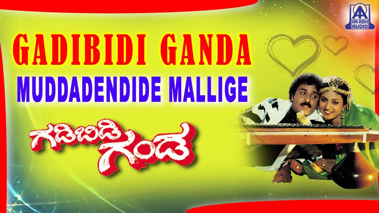 Gadibidi Ganda - "Muddadendide Mallige" Audio Song | V Ravichandran ...