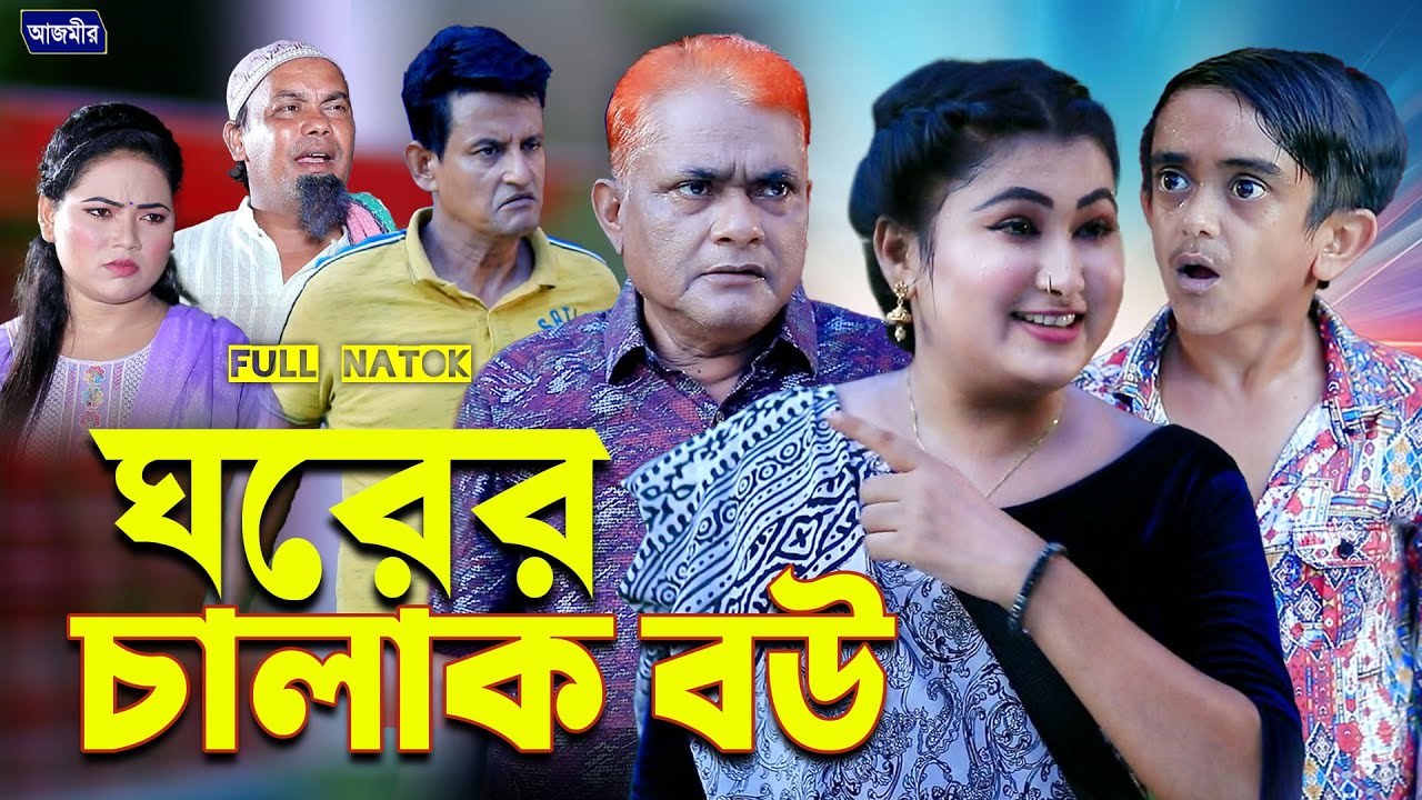 ঘরের চালাক বউ । হারুন কিসিঞ্জারের নাটক । funny natok | bangla natok ...