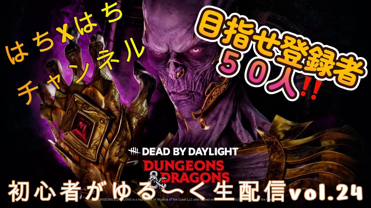 [目指せ登録者50人!!]初心者がゆる~くやっていくdbd vol.24 - YouTube