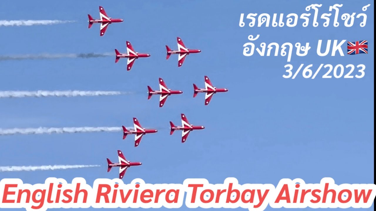 English Riviera Torbay Airshow UK 3/6/2023 คนไทยในอังกฤษ พาชมเรดแอร์โร่ ...