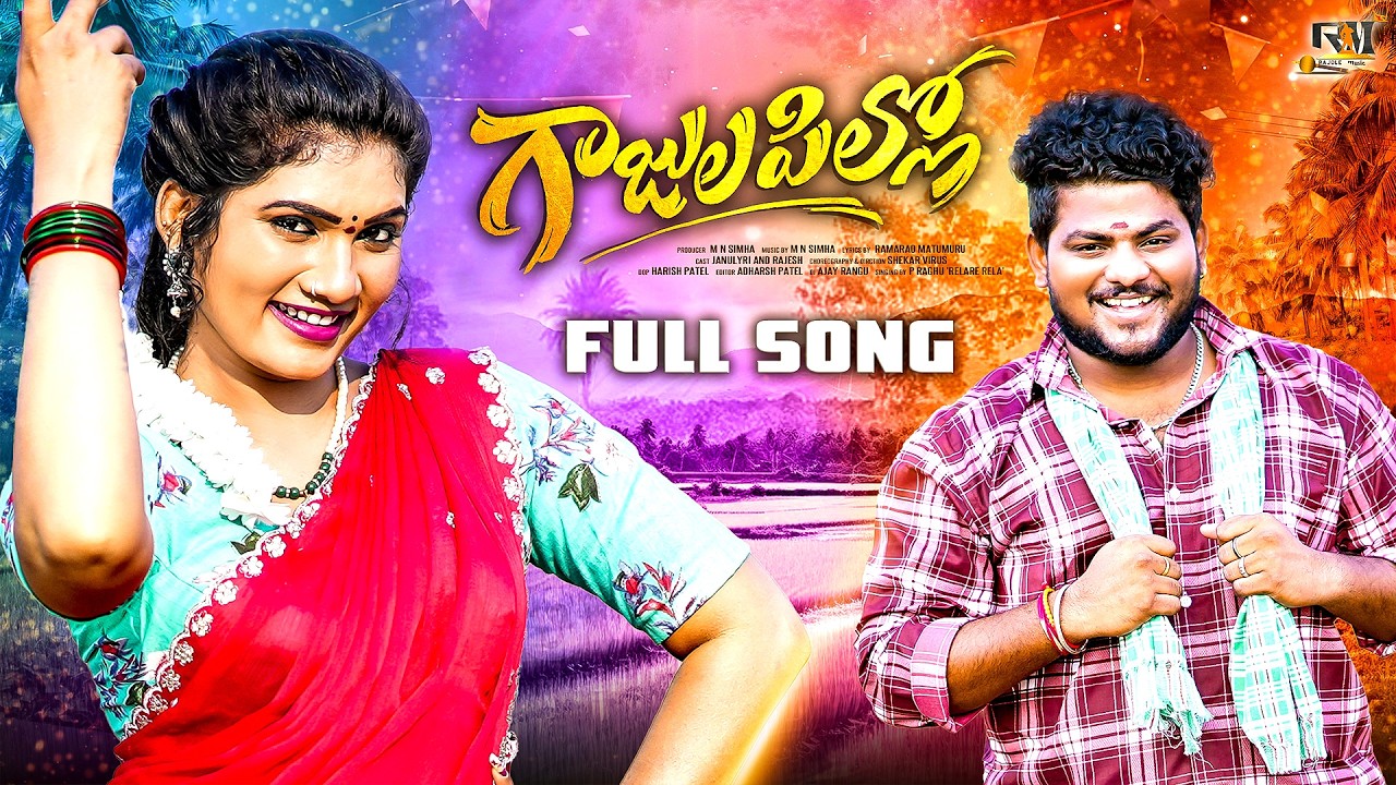 GAAJULA PILLO FULL SONG || NEW FOLK SONG || RAJESH JAGUAR || JANU LYRI ...