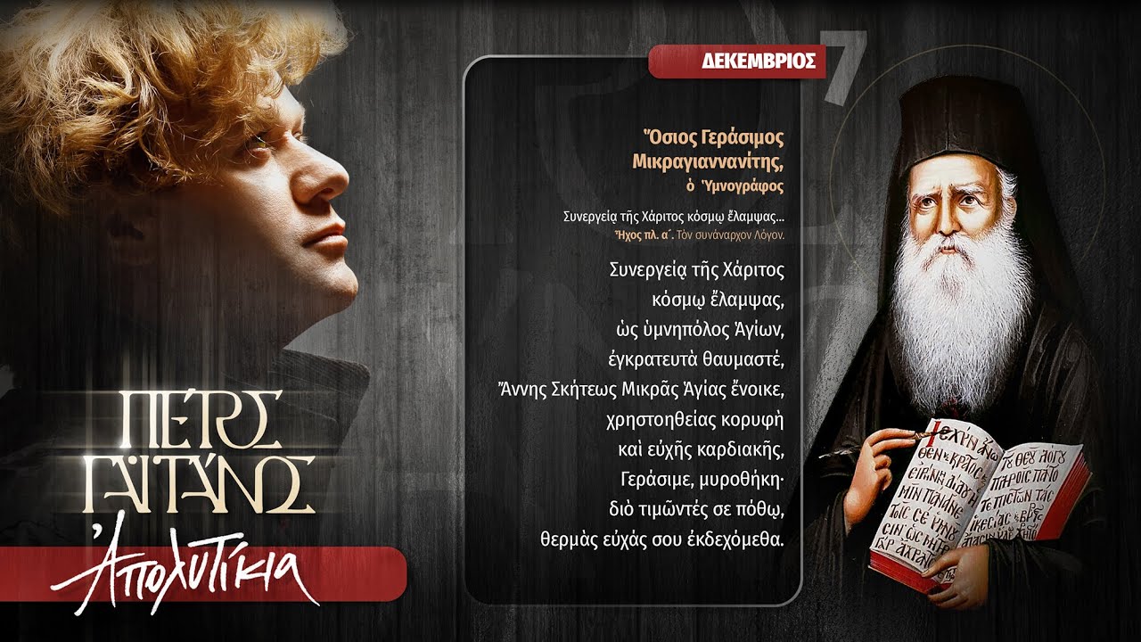 7 Δεκεμβρίου -Ἀπολυτίκιο - Ὅσιος Γεράσιμος Μικραγιαννανίτης, ὁ ...