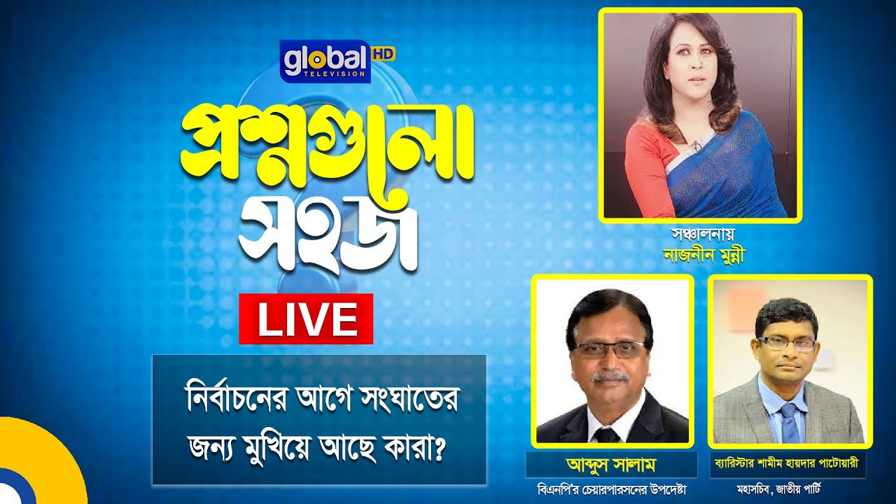 Live | প্রশ্নগুলো সহজ | নির্বাচনের আগে সংঘাতের জন্য মুখিয়ে আছে কারা ...