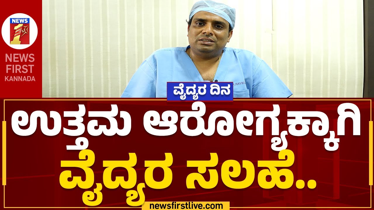 Dr Ravikumar Mukartihal : ಹಾರ್ಟ್ ಒಂದೇ ಚೆನ್ನಾಗಿರೋದಲ್ಲ..| Sparsh Hospital | @newsfirstkannada ...