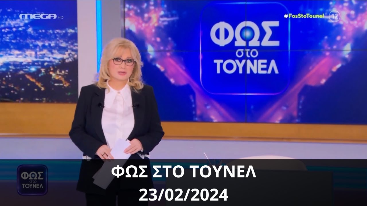 ΦΩΣ ΣΤΟ ΤΟΥΝΕΛ | 23/02/2024 - Επεισόδιο 15 - YouTube
