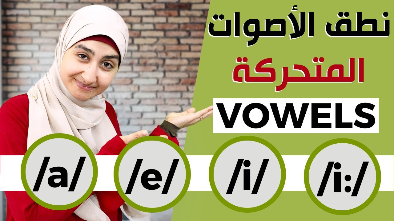 كورس الصوتيات تعلم نطق الاصوات المتحركة في اللغة الإنجليزية بشكل صحيح English Vowels 2 Youtube