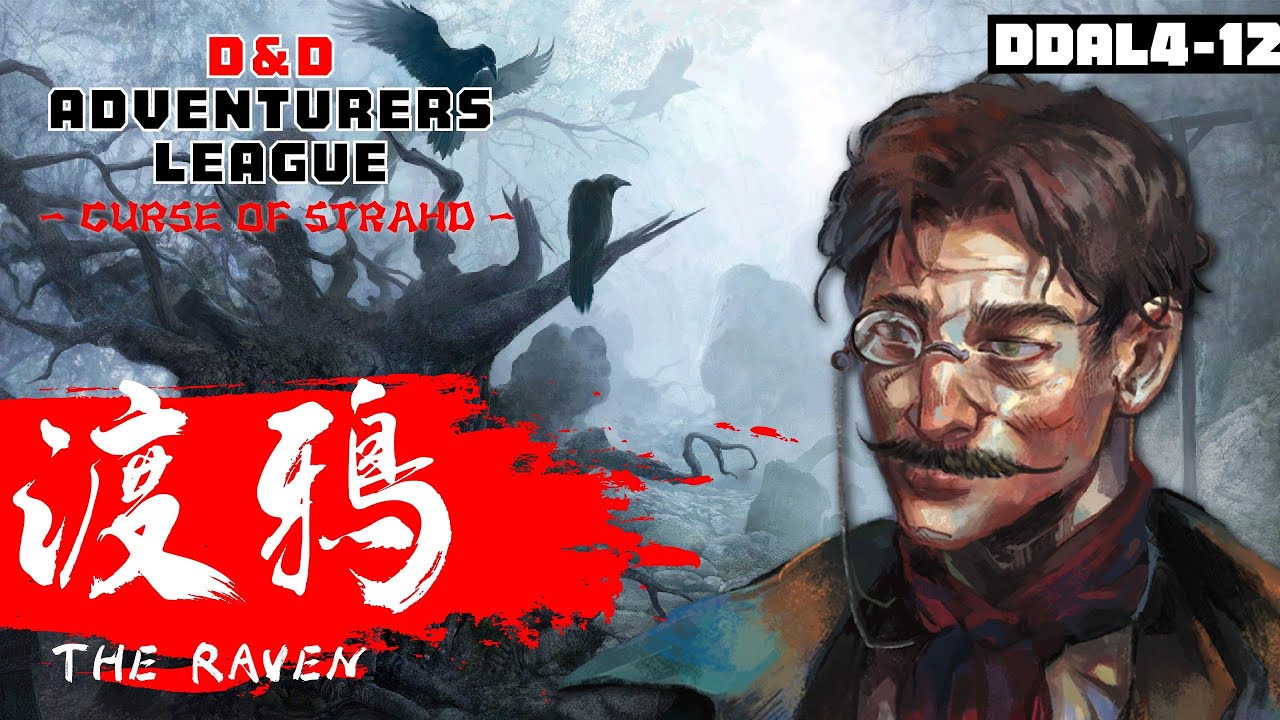 《TRPG》【渡鴉】DDAL4-12 The Raven（D&D/龍與地下城）（冒險者聯盟） - YouTube