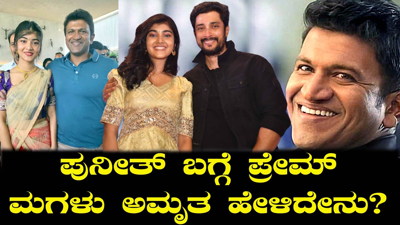 ಪುನೀತ್ ಬಗ್ಗೆ ಪ್ರೇಮ್ ಮಗಳು ಅಮೃತ ಹೇಳಿದೇನು? Nenapirali Prem | Puneeth ...