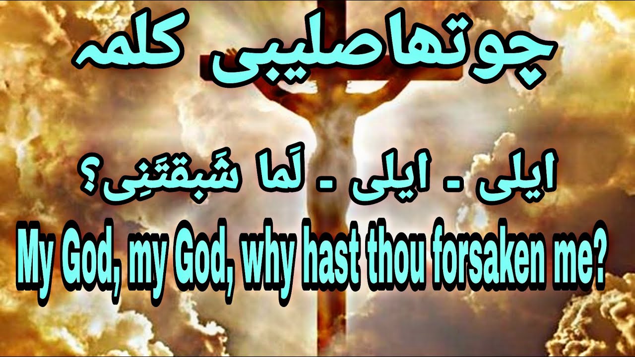 Saleeb par Yesu Masih ka 4th (Chotha) Kalma | 7 Salibi Kalmat Hindi ...