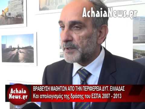 ΠΔΕ: ΑΠΟΛΟΓΙΣΜΟΣ ΕΣΠΑ ΚΑΙ ΒΡΑΒΕΥΣΕΙΣ. ΔΕΙΤΕ ΤΟ ΡΕΠΟΡΤΑΖ ΤΟΥ ΑchaiaNews ...
