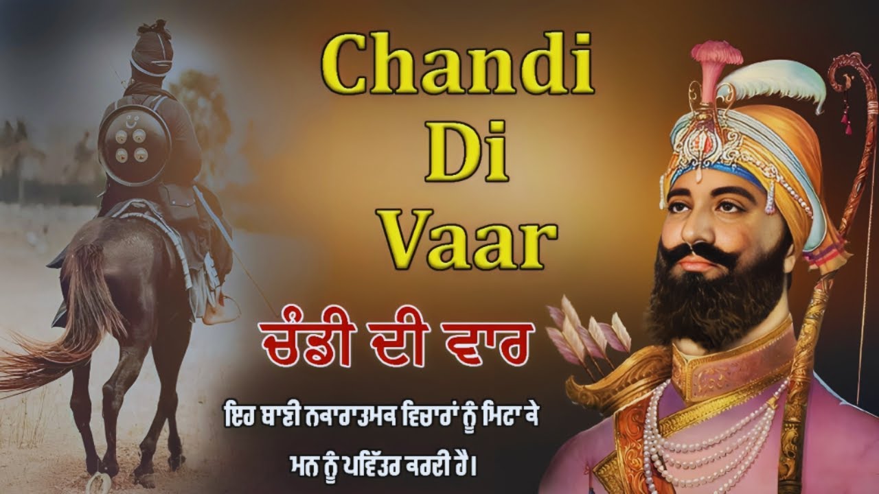 Chandi Di Vaar Path | ਚੰਡੀ ਦੀ ਵਾਰ ਪਾਠ | ਸ਼ਕਤੀ ਬਖ਼ਸ਼ਣ ਵਾਲਾ ਪਾਠ | Nitnem ...