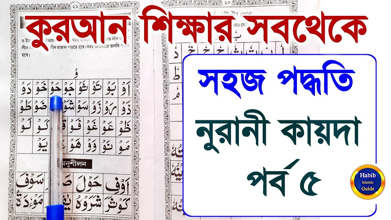 Noorani Qaida Lesson 5 | Nurani Kaida | Learn Quran | By Habib Rahman ...