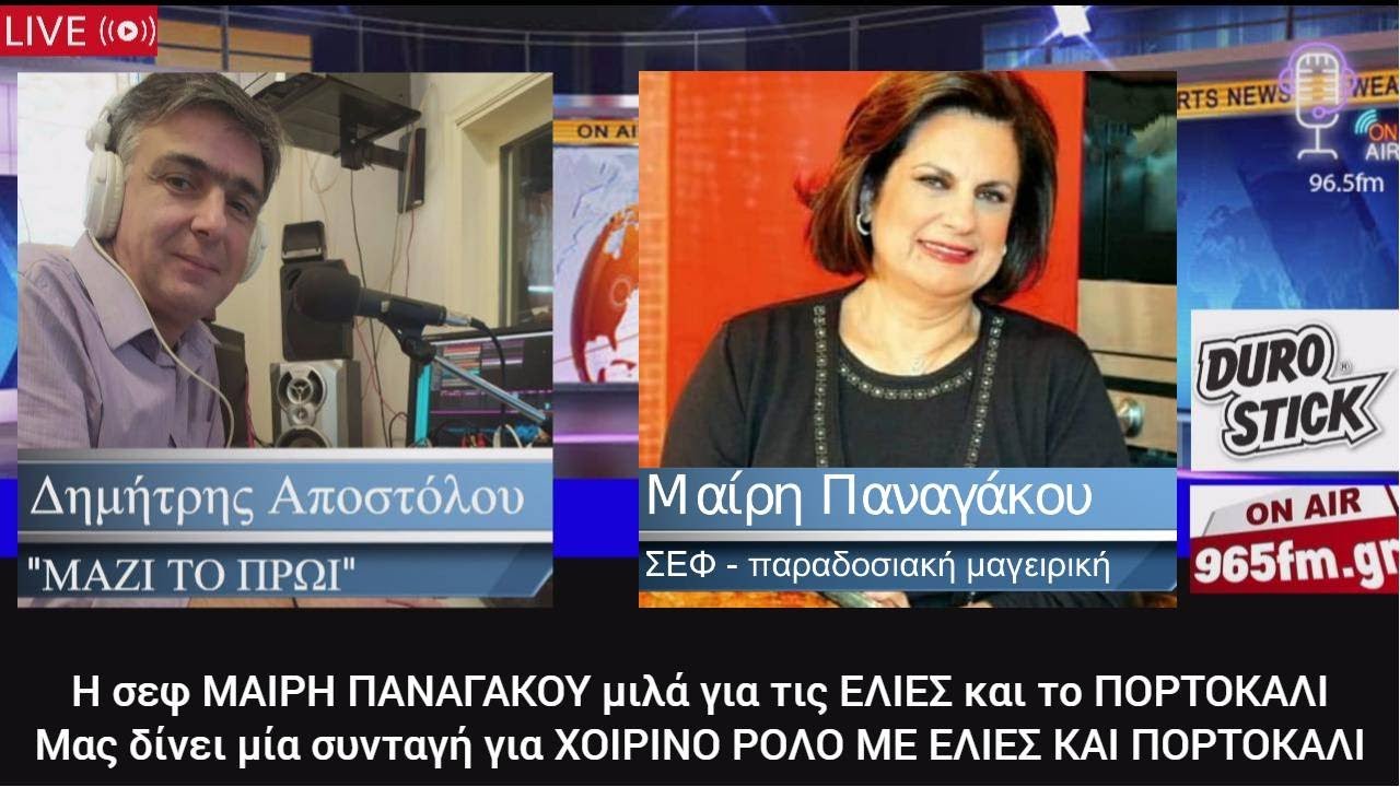 Η σεφ ΜΑΙΡΗ ΠΑΝΑΓΑΚΟΥ μιλά για ΕΛΙΕΣ και ΠΟΡΤΟΚΑΛΙ - YouTube