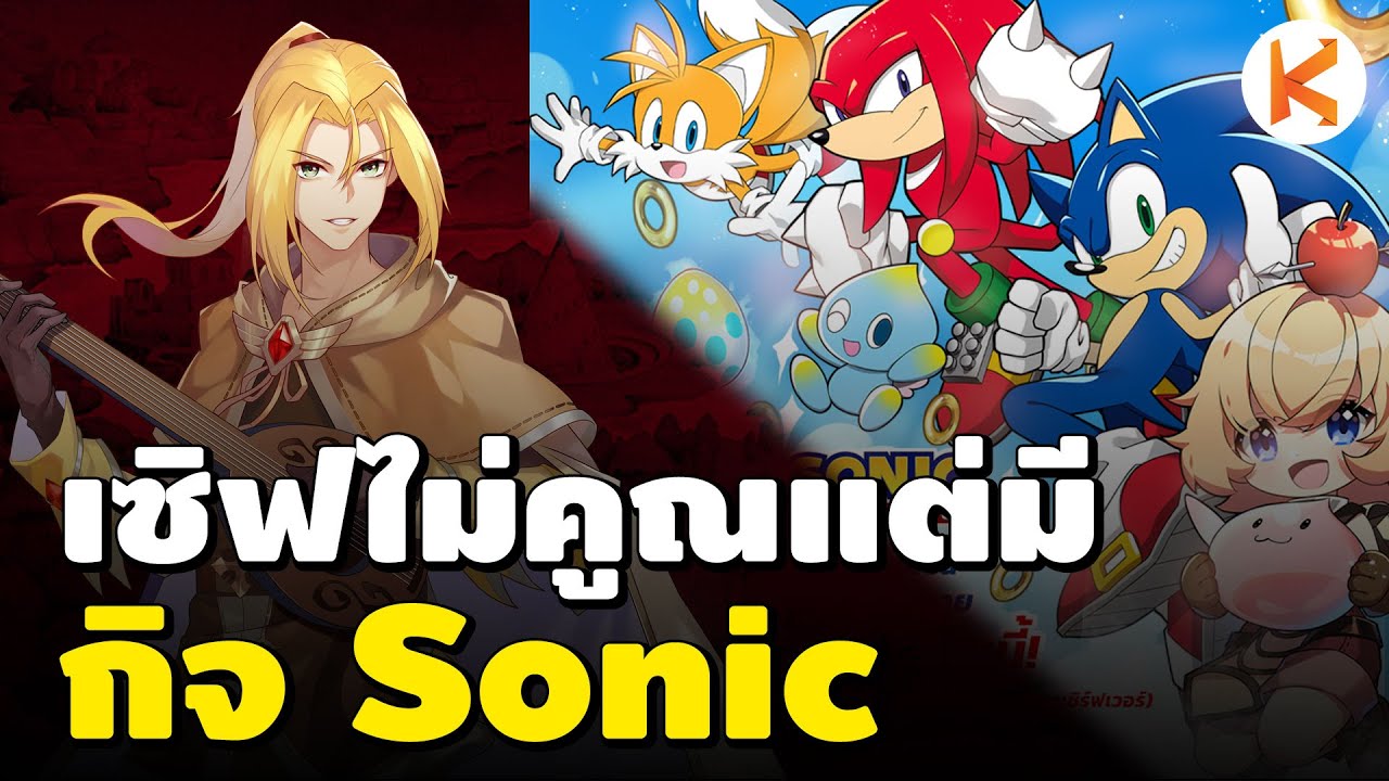 วันนี้เล่น Bard ไม่มีคูณแต่มีกิจกรรม Sonic ของฟรี | Ro GGT - YouTube