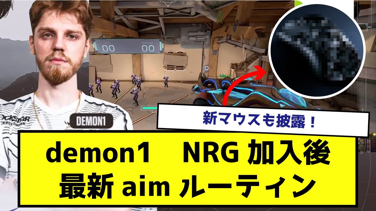 【Valorant】demon1 NRGの移籍後 試合前aim練習と新マウスを披露！ - YouTube